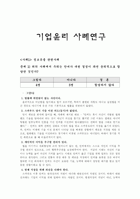 기업윤리 사례연구