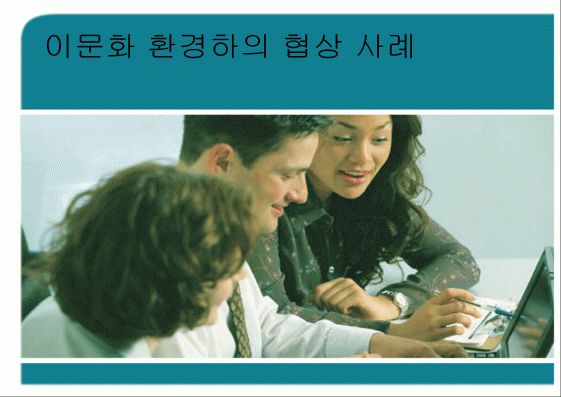 이문화 환경하의 협상 사례