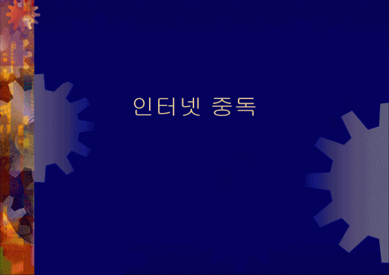 인터넷 중독 (통신 중독, 게임 중독, 음란물 중독)