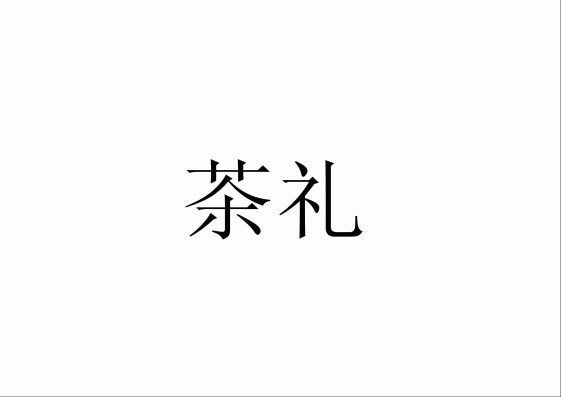 [다례, 다도] 일본의 차 문화와 역사 분석
