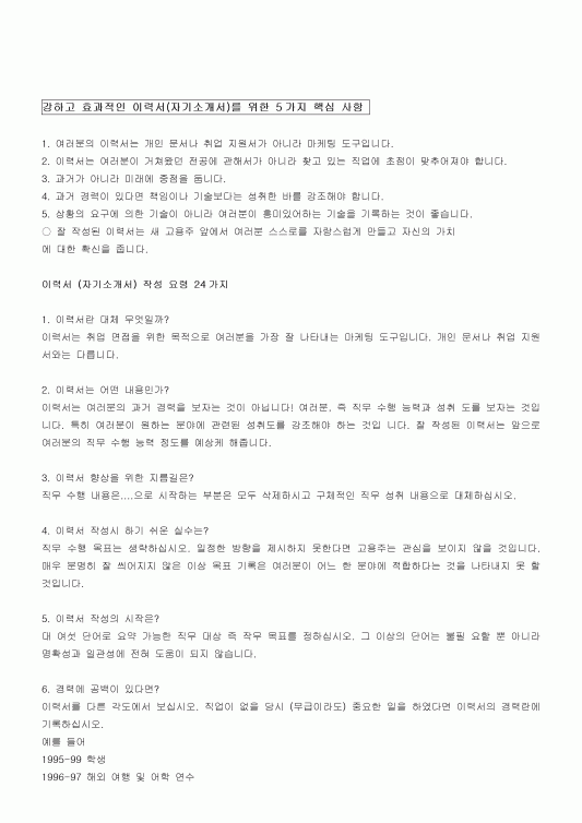 [자기소개서] 작성요령과 실제예문들