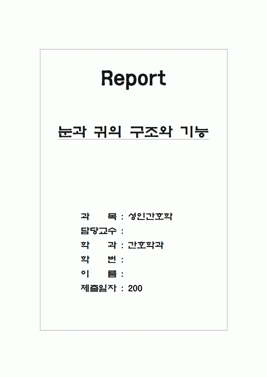 눈과 귀의 구조와 기능