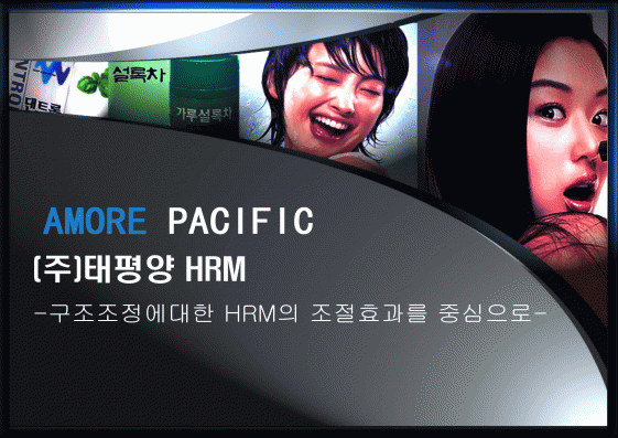 (주)태평양 HRM - 구조조정에 대한 HRM의 조절효과를 중심으로