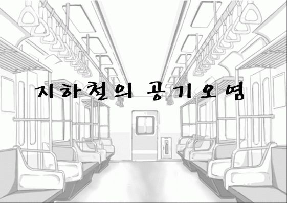 지하철의 환경오염
