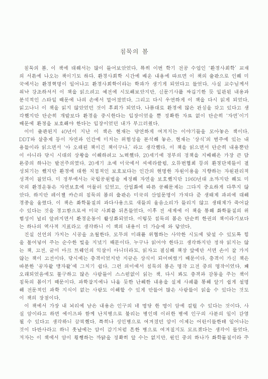 침묵의 봄을 읽고 [독후감/서평]