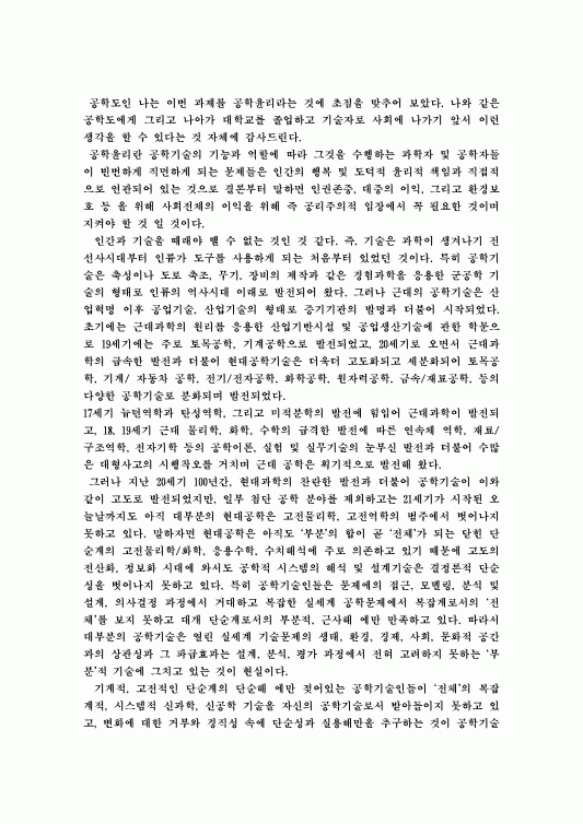 과제를 공학윤리라는 것에 초점을 맞추어 작성