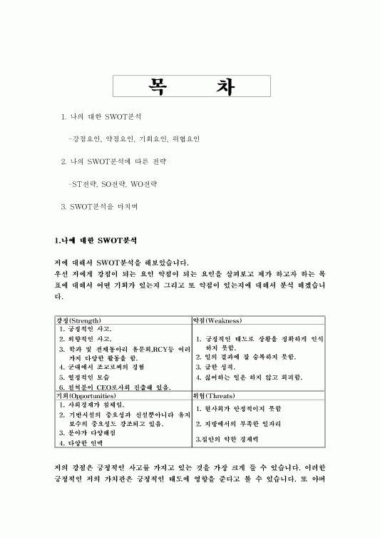 나의 대한 SWOT분석