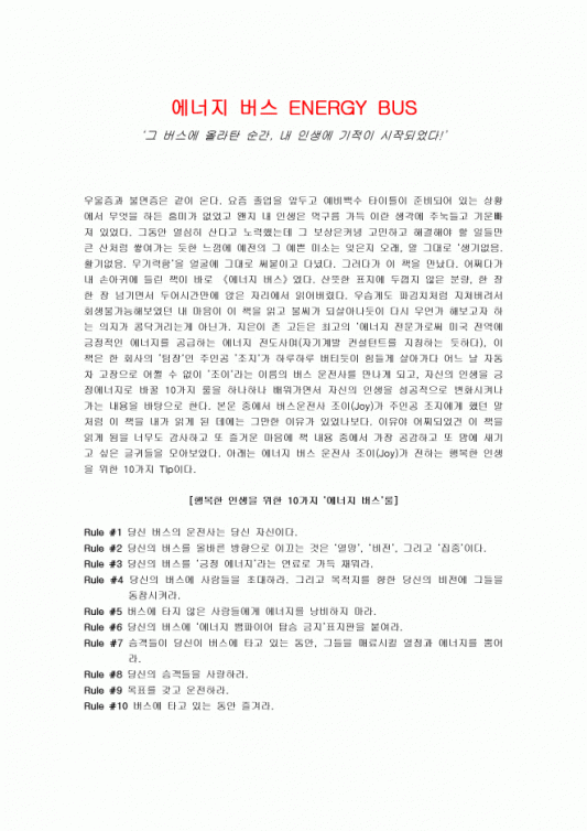 [독서감상문] 에너지 버스 ENERGY BUS