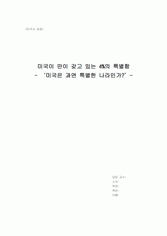 미국 초기 건설부터 미국사 전반에 관한 통찰