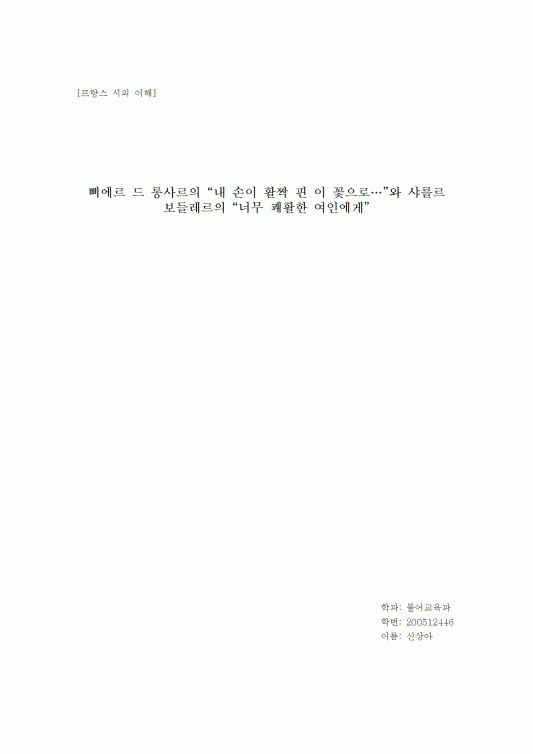프랑스의 중세 시인 롱사드의 “내 손이 활짝 핀 이 꽃으로…” 와 근대 시인 보들레르의 시 “너무 쾌활한 여인에게” 비교