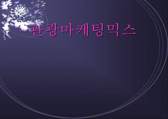 [사회과학] 관광마케팅믹스