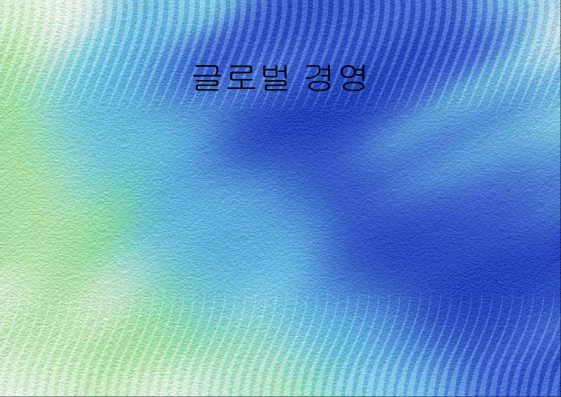 [사회과학] 글로벌 경영