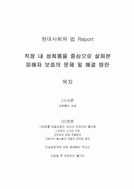 직장 내 성희롱을 중심으로 살펴본 피해자 보호의 문제 및 해결 방안