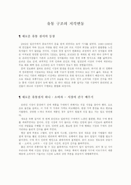 유통 구조의 지각변동