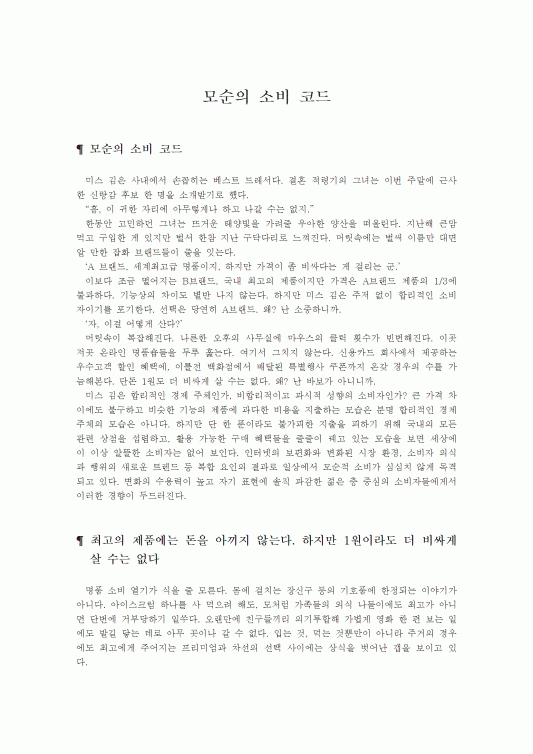 모순의 소비 코드