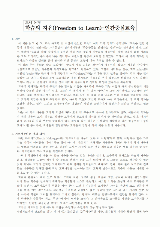 [서평] 칼 로저스의 학습의 자유(freedom to learn)