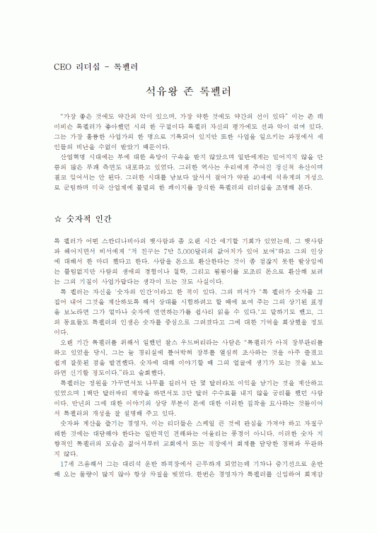 CEO 리더십 - 『석유왕 록펠러』