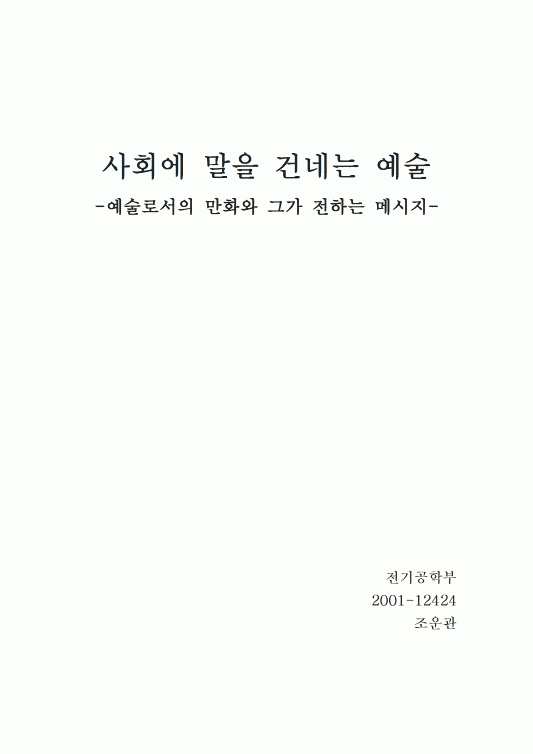사회에 말을 건네는 예술-만화