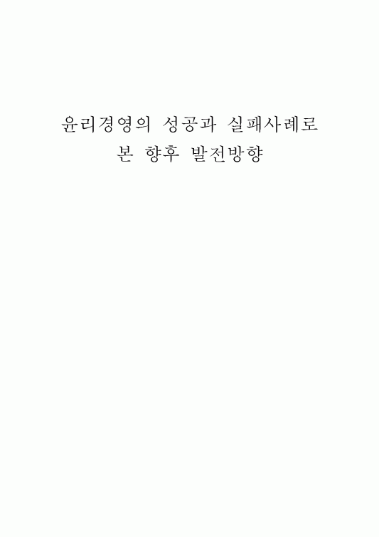 윤리경영의 성공과 실패사례로 본 향후 발전방향