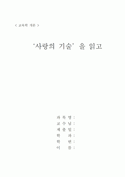 사랑의 기술 독후평