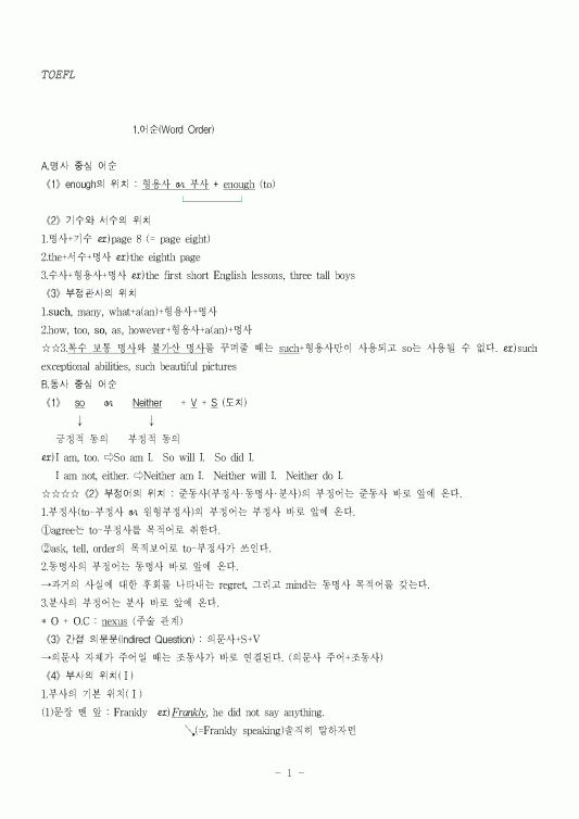 TOEFL 요점 정리
