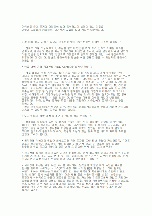 청각장애대학생 지원방안