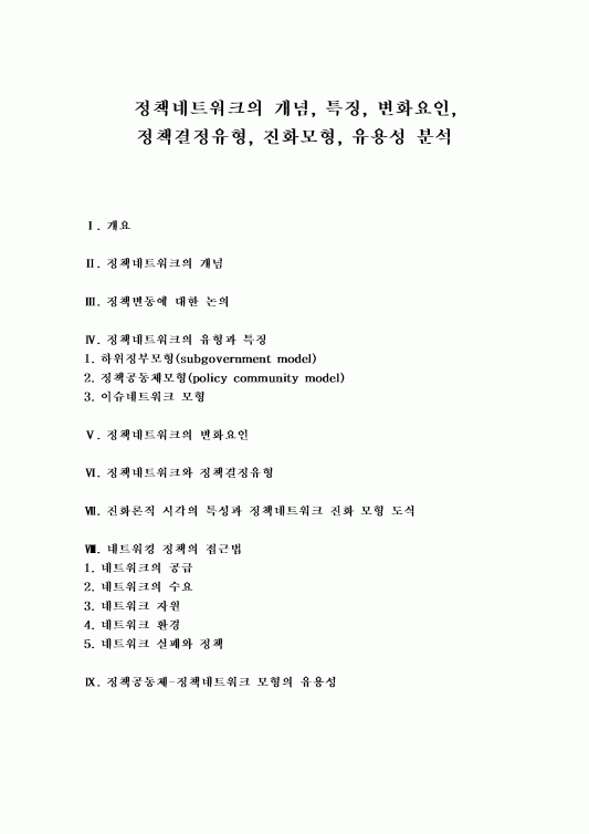 [정책네트워크][정책결정유형][진화모형][유용성]정책네트워크의 개념, 특징, 변화요인, 정책결정유형, 진화모형, 유용성 분석(정책네트워크 유형,특징, 정책네트워크 변화요인, 정책네트워크와 정책결정유형)