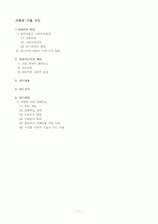 사회성 기술 교수