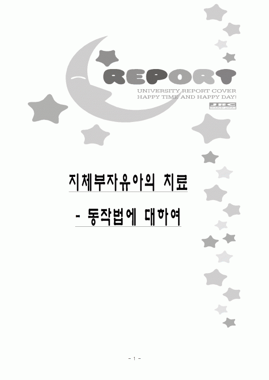 지체부자유아의 치료법