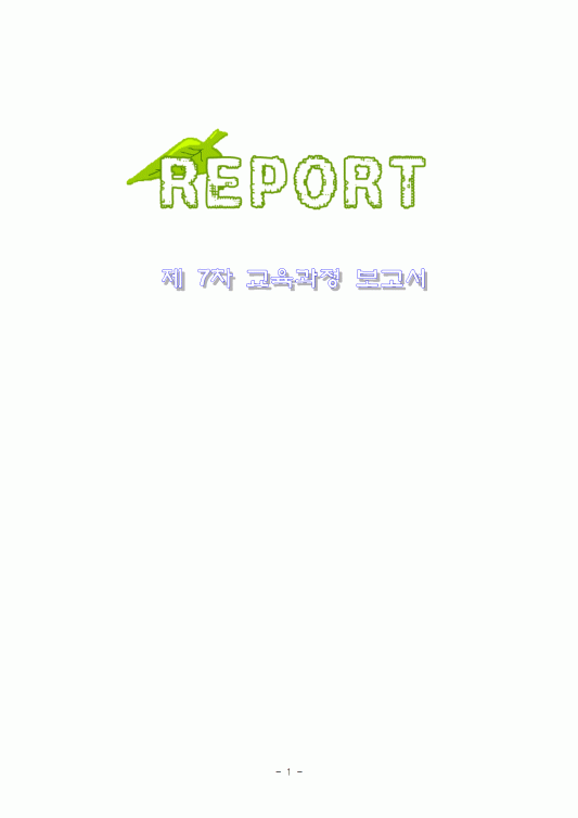 제 7차 교육과정 보고서