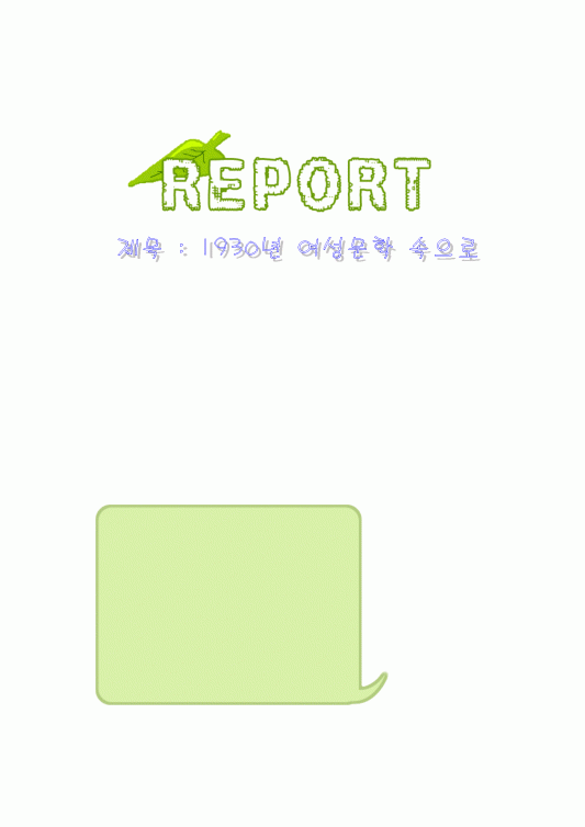 1930년대 여성문학