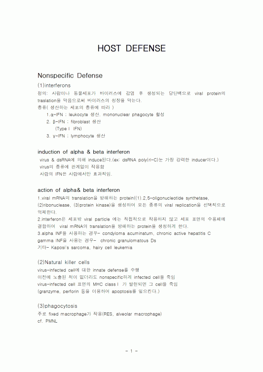 HOST DEFENSE 레포트 자료