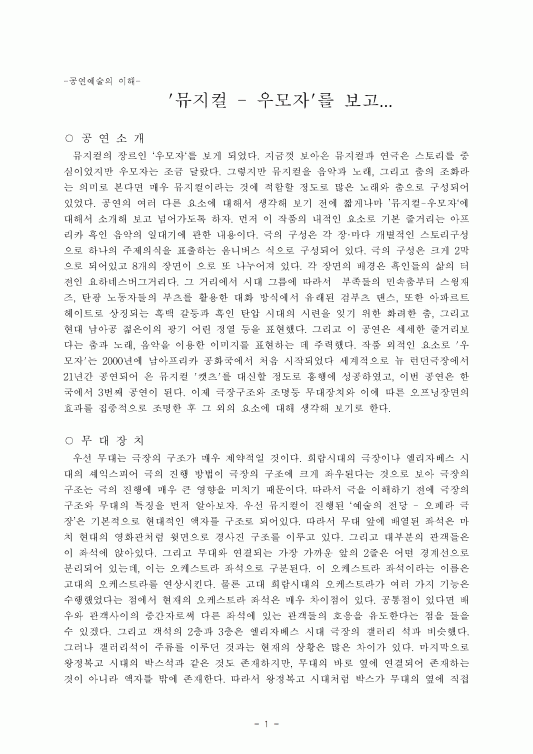 공연예술적 측면으로 본 뮤지컬 우모자에 대하여...
