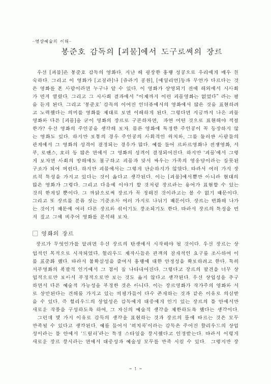 영화 괴물에서 도구로써의 장르