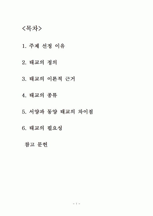 태교에 대한 정리자료