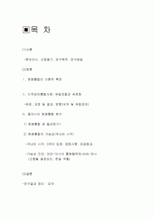 동북아시아의 화폐통합