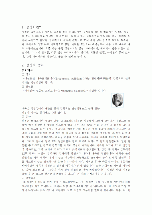 성병에 대한 정리와 이해