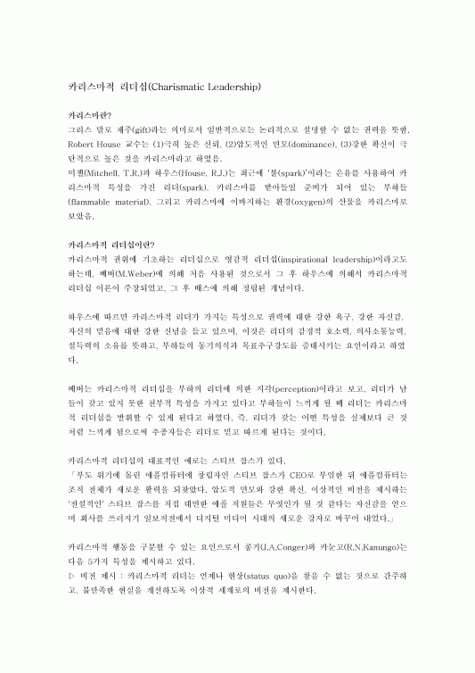 카리스마적 리더십(Charismatic Leadership)