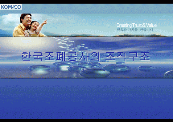 한국조폐공사의 조직구조