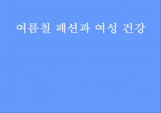 여름철 패션과 여성 건강