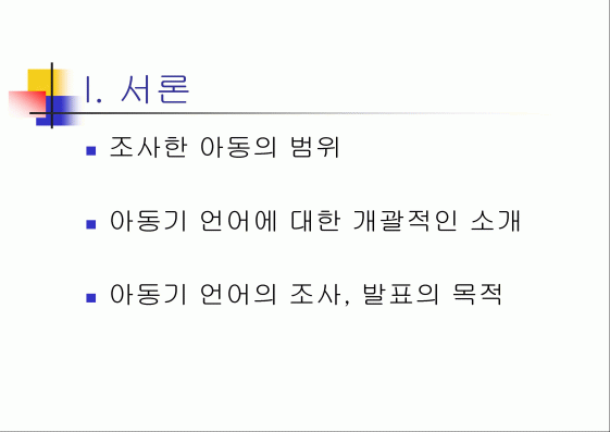 아동어 연구 레포트 자료