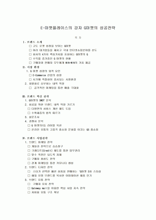 E-마켓플레이스의 강자 G마켓의 성공전략