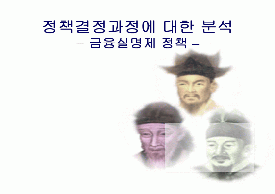 금융실명제 정책
