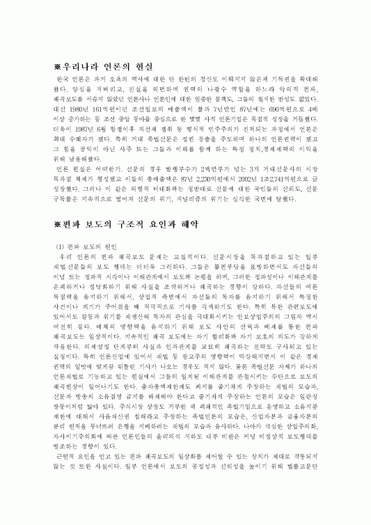 언론사의 편파보도