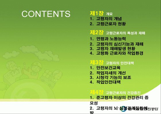 고령근로자의 안전과 보건