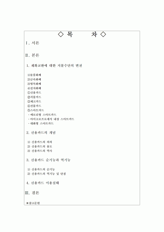 지불수단의 변천과 신용카드 사용실태