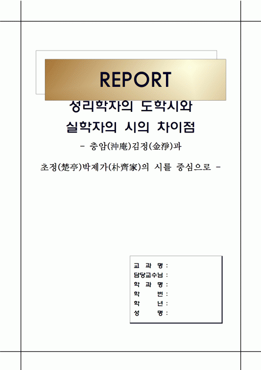 [성리학자 도학시와 실학자 시의 차이점]충암 김정과 초정 박제가의 시를 중심으로