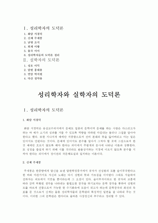 성리학자와 실학자의 도덕론