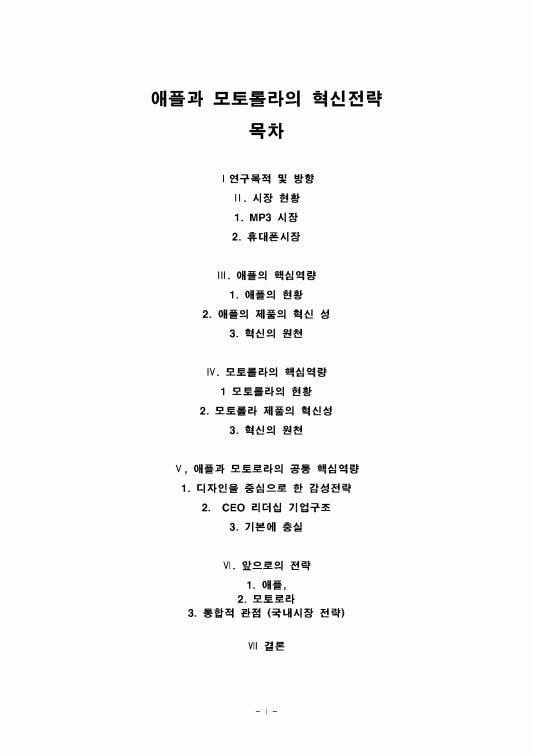 애플과 모토롤라의 혁신전략