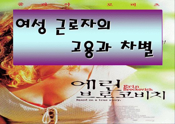 여성노동시장의 현황과 문제점, 발전방향